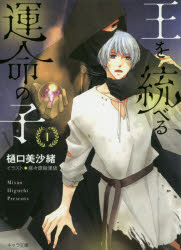 樋口美沙緒／著キャラ文庫 ひ3-12本詳しい納期他、ご注文時はご利用案内・返品のページをご確認ください出版社名徳間書店出版年月2020年02月サイズ373P 15cmISBNコード9784199009822文庫 ティーンズ・少女 徳間AMキ...
