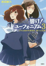 武田綾乃／著宝島社文庫 Cた-8-4本詳しい納期他、ご注文時はご利用案内・返品のページをご確認ください出版社名宝島社出版年月2015年04月サイズ382P 16cmISBNコード9784800239822文庫 日本文学 宝島社文庫響け!ユー...