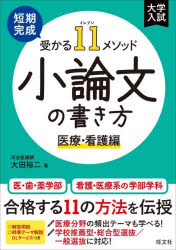 大田裕二／著本詳しい納期他、ご注文時はご利用案内・返品のページをご確認ください出版社名旺文社出版年月2022年09月サイズ135P 21cmISBNコード9784010349823高校学参 国語 小論文短期完成受かる11メソッド小論文の書き...