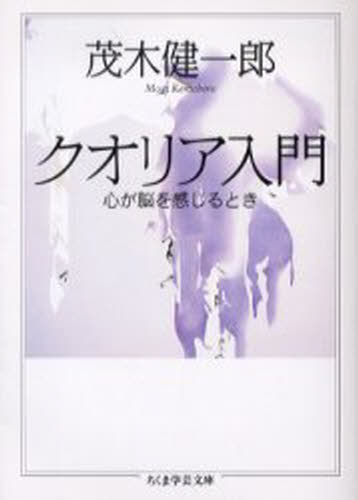 茂木健一郎／著ちくま学芸文庫 モ10-1本詳しい納期他、ご注文時はご利用案内・返品のページをご確認ください出版社名筑摩書房出版年月2006年03月サイズ311P 15cmISBNコード9784480089830文庫 学術・教養 ちくま学芸文...