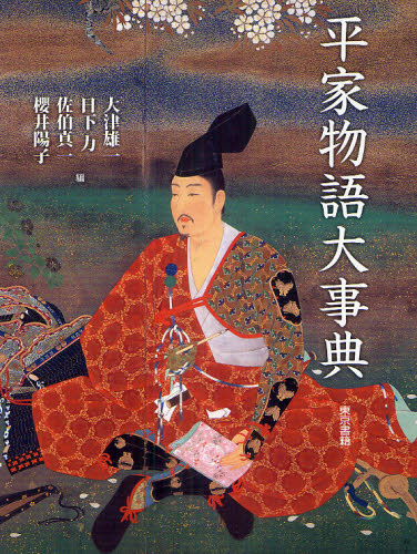 大津雄一／編 日下力／編 佐伯真一／編 櫻井陽子／編本詳しい納期他、ご注文時はご利用案内・返品のページをご確認ください出版社名東京書籍出版年月2010年11月サイズ876，33P 図版20P 27cmISBNコード9784487799831...