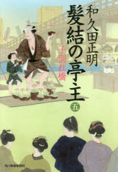 和久田正明／著ハルキ文庫 わ2-15 時代小説文庫本詳しい納期他、ご注文時はご利用案内・返品のページをご確認ください出版社名角川春樹事務所出版年月2016年03月サイズ298P 16cmISBNコード9784758439831文庫 日本文学...