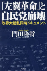 門田隆将／著本詳しい納期他、ご注文時はご利用案内・返品のページをご確認ください出版社名ワック出版年月2024年12月サイズ279P 19cmISBNコード9784898319833教養 ノンフィクション オピニオン「左翼革命」と自民党崩壊 ...