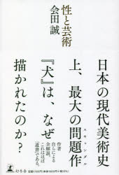 会田誠／著本詳しい納期他、ご注文時はご利用案内・返品のページをご確認ください出版社名幻冬舎出版年月2022年07月サイズ212P 20cmISBNコード9784344039834芸術 芸術・美術一般 芸術・美術評論性と芸術セイ ト ゲイジユ...