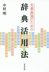 中村明／著本詳しい納期他、ご注文時はご利用案内・返品のページをご確認ください出版社名東京堂出版出版年月2018年02月サイズ268P 19cmISBNコード9784490209839教養 雑学・知識 雑学・知識その他文章表現のための辞典活用...