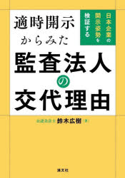 鈴木広樹／著本詳しい納期他、ご注文時はご利用案内・返品のページをご確認ください出版社名清文社出版年月2024年04月サイズ261P 21cmISBNコード9784433769840経営 会計・簿記 会計監査適時開示からみた監査法人の交代理由...