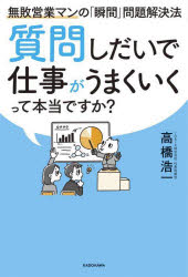 高橋浩一／著本詳しい納期他、ご注文時はご利用案内・返品のページをご確認ください出版社名KADOKAWA出版年月2022年03月サイズ239P 19cmISBNコード9784046049841ビジネス 仕事の技術 セールス・営業質問しだいで仕...