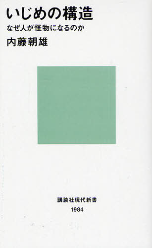 内藤朝雄／著講談社現代新書 1984本詳しい納期他、ご注文時はご利用案内・返品のページをご確認ください出版社名講談社出版年月2009年03月サイズ265P 18cmISBNコード9784062879842新書・選書 教養 講談社現代新書いじ...