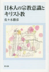 佐々木勝彦／著本詳しい納期他、ご注文時はご利用案内・返品のページをご確認ください出版社名教文館出版年月2014年08月サイズ278P 19cmISBNコード9784764269842人文 宗教・キリスト教 キリスト教一般日本人の宗教意識とキ...