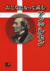 アンデルセン／〔著〕 須田諭一／編本詳しい納期他、ご注文時はご利用案内・返品のページをご確認ください出版社名メトロポリタンプレス出版年月2014年01月サイズ255P 21cmISBNコード9784904759844文芸 文芸評論 文芸評論...