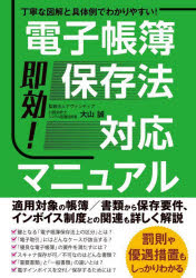 大山誠／著本詳しい納期他、ご注文時はご利用案内・返品のページをご確認ください出版社名秀和システム新社出版年月2023年07月サイズ203P 21cmISBNコード9784798069845経営 税務 税務その他即効!電子帳簿保存法対応マニュ...