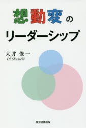 大井俊一／著本詳しい納期他、ご注文時はご利用案内・返品のページをご確認ください出版社名東京図書出版出版年月2016年09月サイズ194P 19cmISBNコード9784862239846ビジネス 仕事の技術 リーダーシップ・コーチング想動変...