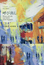 ヘルタ・ミュラー／著 小黒康正／訳 高村俊典／訳本詳しい納期他、ご注文時はご利用案内・返品のページをご確認ください出版社名三修社出版年月2022年05月サイズ315P 20cmISBNコード9784384059847文芸 海外文学 その他ヨ...