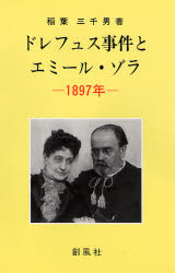 稲葉三千男／著本詳しい納期他、ご注文時はご利用案内・返品のページをご確認ください出版社名創風社出版年月1996年11月サイズ266，15P 20cmISBNコード9784915659850人文 世界史 ドイツ・フランス史ドレフュス事件とエミ...