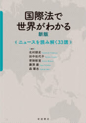 北村朋史／〔ほか〕編本詳しい納期他、ご注文時はご利用案内・返品のページをご確認ください出版社名岩波書店出版年月2025年12月サイズ345P 21cmISBNコード9784000229852法律 国際法 国際法一般国際法で世界がわかる ニュ...