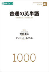 大西泰斗／著 デイビット・エバンス／著東進ブックス本詳しい納期他、ご注文時はご利用案内・返品のページをご確認ください出版社名ナガセ出版年月2025年03月サイズ362P 19cmISBNコード9784890859856語学 英語 英単語，熟...