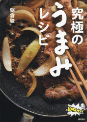 朝倉駿／著本詳しい納期他、ご注文時はご利用案内・返品のページをご確認ください出版社名飛鳥新社出版年月2023年12月サイズ159P 21cmISBNコード9784864109857生活 家庭料理 家庭料理究極のうまみレシピキユウキヨク ノ ...