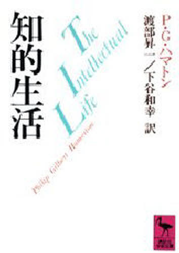P.G.ハマトン／〔著〕 渡部昇一／訳 下谷和幸／訳講談社学術文庫 985本詳しい納期他、ご注文時はご利用案内・返品のページをご確認ください出版社名講談社出版年月1991年09月サイズ560P 15cmISBNコード978406158985...