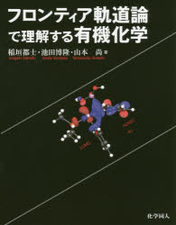 稲垣都士／著 池田博隆／著 山本尚／著本詳しい納期他、ご注文時はご利用案内・返品のページをご確認ください出版社名化学同人出版年月2018年12月サイズ165P 24cmISBNコード9784759819861理学 化学 有機化学フロンティア...