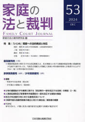 家庭の法と裁判研究会／編集本詳しい納期他、ご注文時はご利用案内・返品のページをご確認ください出版社名日本加除出版出版年月2024年12月サイズ169P 26cmISBNコード9784817849861法律 司法・訴訟法 司法・訴訟その他家庭...