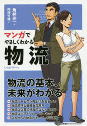 角井亮一／編 円茂竹縄／作画本詳しい納期他、ご注文時はご利用案内・返品のページをご確認ください出版社名日本能率協会マネジメントセンター出版年月2017年12月サイズ242P 19cmISBNコード9784820719861ビジネス 流通 流...