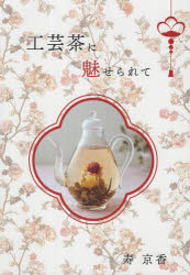 寿京香／著本詳しい納期他、ご注文時はご利用案内・返品のページをご確認ください出版社名優しい食卓出版年月2025年10月サイズ89P 21cmISBNコード9784901359863生活 酒・ドリンク 茶・紅茶工芸茶に魅せられてコウゲイチヤ ...