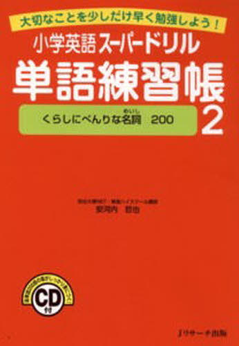 安河内哲也／〔著〕本詳しい納期他、ご注文時はご利用案内・返品のページをご確認ください出版社名Jリサーチ出版出版年月2009年05月サイズ96P 26cmISBNコード9784901429863語学 英語 英語教材小学英語スーパードリル単語練...