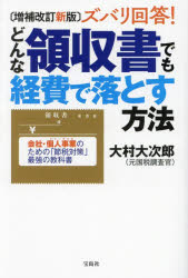 大村大次郎／著本詳しい納期他、ご注文時はご利用案内・返品のページをご確認ください出版社名宝島社出版年月2024年01月サイズ271P 19cmISBNコード9784299049865経営 経営管理 財務管理ズバリ回答!どんな領収書でも経費で...