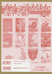 〔イソップ／ほか原作〕本詳しい納期他、ご注文時はご利用案内・返品のページをご確認ください出版社名岩崎書店出版年月2020年サイズ27cmISBNコード9784265109869児童 創作絵本 海外古典絵本イソップえほん 第1・2期 10巻セ...