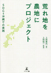 上田英代／著 上田裕一／監修本詳しい納期他、ご注文時はご利用案内・返品のページをご確認ください出版社名幻冬舎メディアコンサルティング出版年月2022年01月サイズ194P 20cmISBNコード9784344929869理学 農学 農学一般...