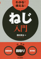 橋村真治／著本詳しい納期他、ご注文時はご利用案内・返品のページをご確認ください出版社名日刊工業新聞社出版年月2019年07月サイズ145P 21cmISBNコード9784526079870工学 機械工学 機械工学その他わかる!使える!ねじ入...