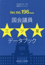 国会議員三ツ星データブック編集委員会／編集本詳しい納期他、ご注文時はご利用案内・返品のページをご確認ください出版社名万年野党出版年月2018年11月サイズ113P 19cmISBNコード9784905239871社会 政治 政治一般国会議員...