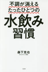 森下克也／著本詳しい納期他、ご注文時はご利用案内・返品のページをご確認ください出版社名宝島社出版年月2018年02月サイズ175P 19cmISBNコード9784800279873生活 健康法 健康法不調が消えるたったひとつの水飲み習慣フチ...