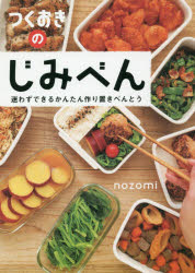 nozomi／著本詳しい納期他、ご注文時はご利用案内・返品のページをご確認ください出版社名光文社出版年月2018年03月サイズ126P 21cmISBNコード9784334979874生活 家庭料理 おべんとうつくおきのじみべん 迷わずでき...