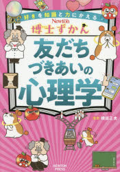横田正夫／監修好きを知識と力にかえるNewton博士ずかん 8本詳しい納期他、ご注文時はご利用案内・返品のページをご確認ください出版社名ニュートンプレス出版年月2026年01月サイズ159P 21cmISBNコード9784315529876...