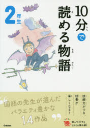 青木伸生／選よみとく10分本詳しい納期他、ご注文時はご利用案内・返品のページをご確認ください出版社名Gakken出版年月2020年01月サイズ191，16P 21cmISBNコード9784052049880児童 読み物 低学年向け10分で読...