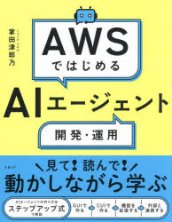 掌田津耶乃／著本詳しい納期他、ご注文時はご利用案内・返品のページをご確認ください出版社名日経BP出版年月2026年03月サイズ303P 24cmISBNコード9784296209880コンピュータ プログラミング 人工知能AWSではじめるA...
