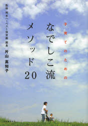 片山真知子／監修本詳しい納期他、ご注文時はご利用案内・返品のページをご確認ください出版社名摺河学園出版年月2013年06月サイズ189P 21cmISBNコード9784309909882生活 しつけ子育て 育児子育てのためのなでしこ流メソッ...