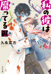 九条菜月／著中公文庫 く23-10本詳しい納期他、ご注文時はご利用案内・返品のページをご確認ください出版社名中央公論新社出版年月2020年11月サイズ267P 16cmISBNコード9784122069886文庫 日本文学 中公文庫私の彼は...