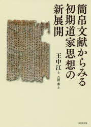 王中江／著 吉田薫／訳本詳しい納期他、ご注文時はご利用案内・返品のページをご確認ください出版社名東京堂出版出版年月2018年07月サイズ317P 22cmISBNコード9784490209891人文 哲学・思想 東洋思想簡帛文献からみる初期...