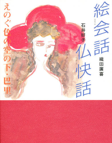 織田広喜／画 石井好子／文 米倉守／監修本詳しい納期他、ご注文時はご利用案内・返品のページをご確認ください出版社名ビジョン企画出版社出版年月1999年03月サイズ109P 24cmISBNコード9784938249892芸術 絵画・作品集 ...