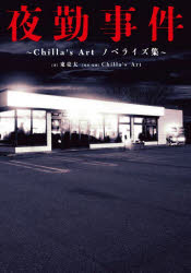 東亮太／著 Chilla’s Art／原作・監修本詳しい納期他、ご注文時はご利用案内・返品のページをご確認ください出版社名KADOKAWA出版年月2024年06月サイズ413P 19cmISBNコード9784047379893エンターテイメ...