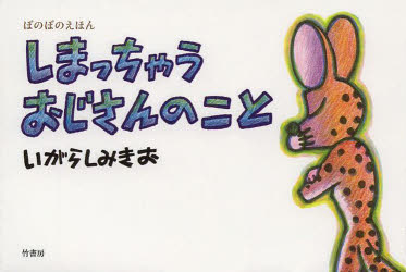 いがらしみきお／著ぼのぼのえほん本詳しい納期他、ご注文時はご利用案内・返品のページをご確認ください出版社名竹書房出版年月2014年05月サイズ25P 12×18cmISBNコード9784812499894教養 ライトエッセイ 大人の絵本しま...