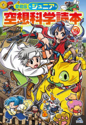 柳田理科雄／著 きっか／絵本詳しい納期他、ご注文時はご利用案内・返品のページをご確認ください出版社名汐文社出版年月2023年01月サイズ205P 20cmISBNコード9784811329895児童 読み物 高学年向けジュニア空想科学読本 ...