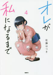 佐藤はつき／著MFC本詳しい納期他、ご注文時はご利用案内・返品のページをご確認ください出版社名KADOKAWA出版年月2021年12月サイズ151P 19cmISBNコード9784046809896コミック 青年（中高年） KADOKAWA...