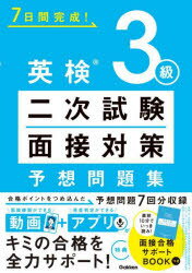 本詳しい納期他、ご注文時はご利用案内・返品のページをご確認ください出版社名Gakken出版年月2023年10月サイズ70P 21cmISBNコード9784053049896語学 語学検定 英検7日間完成!英検3級二次試験・面接対策予想問題集...