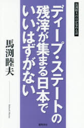 馬渕睦夫／著本詳しい納期他、ご注文時はご利用案内・返品のページをご確認ください出版社名徳間書店出版年月2025年05月サイズ173P 19cmISBNコード9784198659899教養 ノンフィクション オピニオンディープ・ステートの残滓...