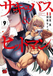 深見真／原作 刻夜セイゴ／漫画チャンピオンREDコミックス本[コミック]詳しい納期他、ご注文時はご利用案内・返品のページをご確認ください出版社名秋田書店出版年月2024年06月サイズ160P 19cmISBNコード9784253239899...