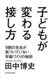 田中博史／著本詳しい納期他、ご注文時はご利用案内・返品のページをご確認ください出版社名東洋館出版社出版年月2014年02月サイズ179P 19cmISBNコード9784491029900教育 学校・学級経営 学級経営子どもが変わる接し方 9...
