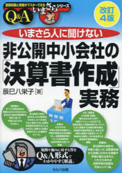 辰巳八栄子／著基礎知識と実務がマスターできるいまさらシリーズ本詳しい納期他、ご注文時はご利用案内・返品のページをご確認ください出版社名セルバ出版出版年月2025年09月サイズ319P 21cmISBNコード9784863679900経営 会...